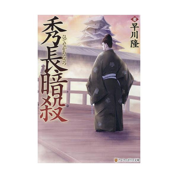 ※商品画像はイメージや仮デザインが含まれている場合があります。帯の有無など実際と異なる場合があります。著:早川隆出版社:アルファポリス発売日:2026年03月31日シリーズ名等:アルファポリス文庫キーワード:秀長暗殺早川隆 ひでながあんさつ...