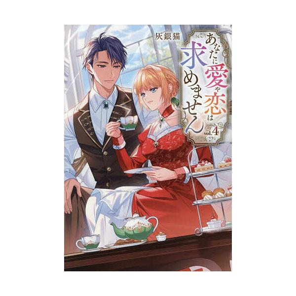 ※商品画像はイメージや仮デザインが含まれている場合があります。帯の有無など実際と異なる場合があります。著:灰銀猫出版社:アルファポリス発売日:2026年04月シリーズ名等:Regina BOOKS巻数:4巻キーワード:あなたに愛や恋は求めま...