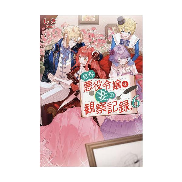 ※商品画像はイメージや仮デザインが含まれている場合があります。帯の有無など実際と異なる場合があります。著:しき出版社:アルファポリス発売日:2026年06月シリーズ名等:Regina BOOKS巻数:6巻キーワード:自称悪役令嬢な妻の観察記...