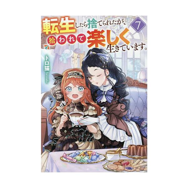 ※商品画像はイメージや仮デザインが含まれている場合があります。帯の有無など実際と異なる場合があります。著:トロ猫出版社:アルファポリス発売日:2026年06月シリーズ名等:Regina BOOKS巻数:7巻キーワード:転生したら捨てられたが...