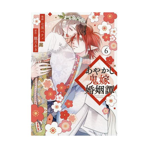 ※商品画像はイメージや仮デザインが含まれている場合があります。帯の有無など実際と異なる場合があります。原作:朧月あき　漫画:七里ベティ出版社:アルファポリス発売日:2026年04月シリーズ名等:アルファノルンCOMICS巻数:6巻キーワード...