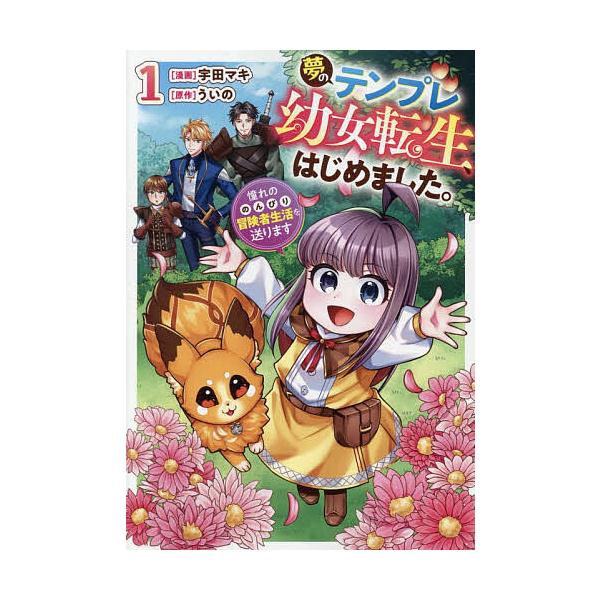 ※商品画像はイメージや仮デザインが含まれている場合があります。帯の有無など実際と異なる場合があります。原作:ういの　漫画:宇田マキ出版社:アルファポリス発売日:2026年03月31日シリーズ名等:Regina COMICSキーワード:夢のテ...