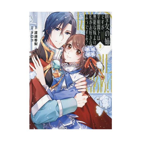 ※商品画像はイメージや仮デザインが含まれている場合があります。帯の有無など実際と異なる場合があります。原作:渡邊香梨　漫画:タロコ出版社:アルファポリス発売日:2026年03月31日シリーズ名等:Regina COMICS巻数:3巻キーワー...