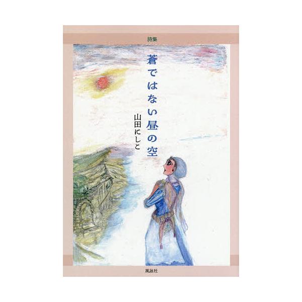 ※商品画像はイメージや仮デザインが含まれている場合があります。帯の有無など実際と異なる場合があります。著:山田にしこ出版社:風詠社発売日:2026年02月キーワード:蒼ではない昼の空詩集山田にしこ あおでわないひるのそらししゆう アオデワナ...