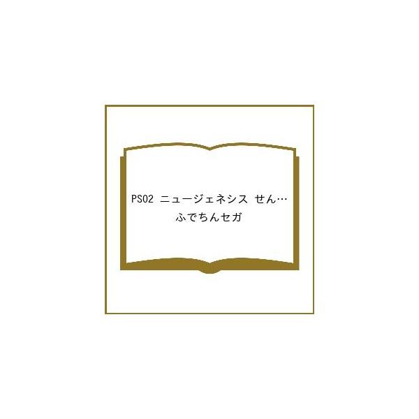 【発売日：2026年03月25日】※商品画像はイメージや仮デザインが含まれている場合があります。帯の有無など実際と異なる場合があります。ふでちんセガ出版社:MUGENUP発売日:2026年03月25日シリーズ名等:ムゲンコミックスキーワード...