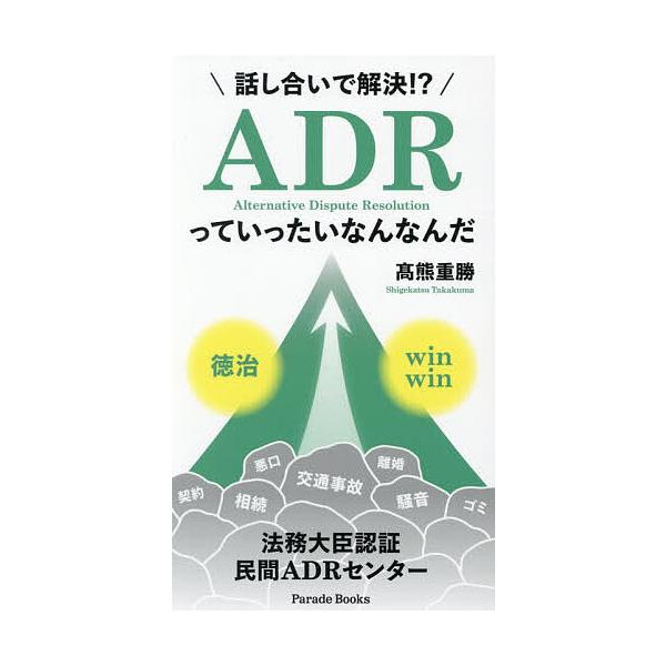 ※商品画像はイメージや仮デザインが含まれている場合があります。帯の有無など実際と異なる場合があります。著:高熊重勝出版社:パレード発売日:2026年03月シリーズ名等:Parade Booksキーワード:話し合いで解決！？ADRっていったい...