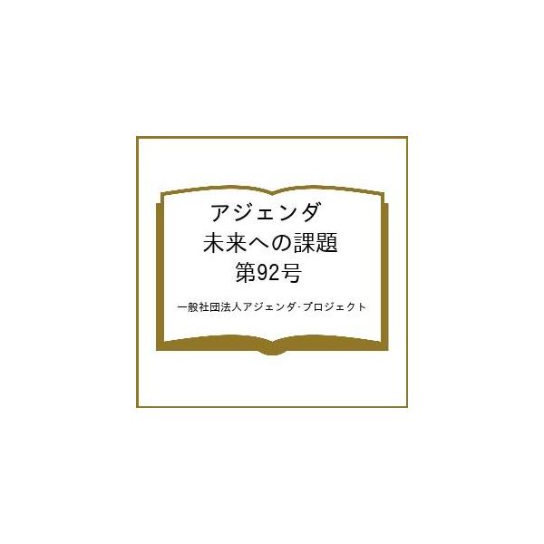 【発売日：2026年03月26日】※商品画像はイメージや仮デザインが含まれている場合があります。帯の有無など実際と異なる場合があります。一般社団法人アジェンダ・プロジェクト出版社:アジェンダ・プロジェクト発売日:2026年03月26日キーワ...