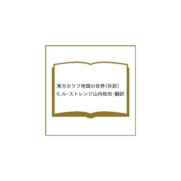 【発売日：2026年04月07日】※商品画像はイメージや仮デザインが含まれている場合があります。帯の有無など実際と異なる場合があります。G．ル・ストレンジ山内和也・翻訳出版社:帝京大学出版会発売日:2026年04月07日シリーズ名等:帝京大...