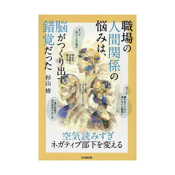 ※商品画像はイメージや仮デザインが含まれている場合があります。帯の有無など実際と異なる場合があります。著:杉山修出版社:日本橋出版発売日:2026年04月キーワード:職場の人間関係の悩みは、脳がつくり出す錯覚だった空気読みすぎネガティブ部下...