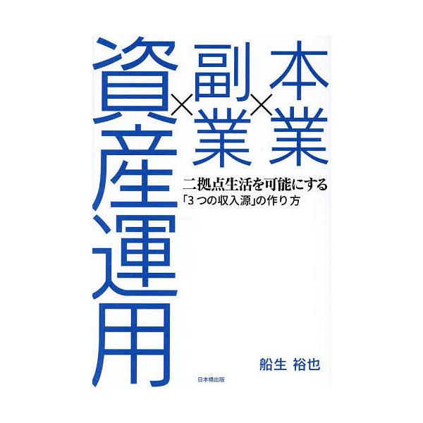※商品画像はイメージや仮デザインが含まれている場合があります。帯の有無など実際と異なる場合があります。著:船生裕也出版社:日本橋出版発売日:2026年04月キーワード:本業×副業×資産運用二拠点生活を可能にする「３つの収入源」の作り方船生裕...