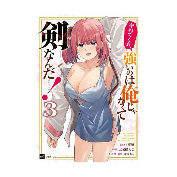 ※商品画像はイメージや仮デザインが含まれている場合があります。帯の有無など実際と異なる場合があります。漫画:廃狼　原作:馬路まんじ出版社:ドリコム発売日:2026年03月シリーズ名等:DRE COMICS巻数:3巻キーワード:やめてくれ、強...