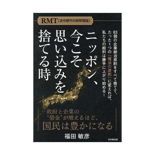 ※商品画像はイメージや仮デザインが含まれている場合があります。帯の有無など実際と異なる場合があります。著:福田敏彦出版社:日本橋出版発売日:2026年05月キーワード:ニッポン、今こそ思い込みを捨てる時福田敏彦 につぽんいまこそおもいこみお...
