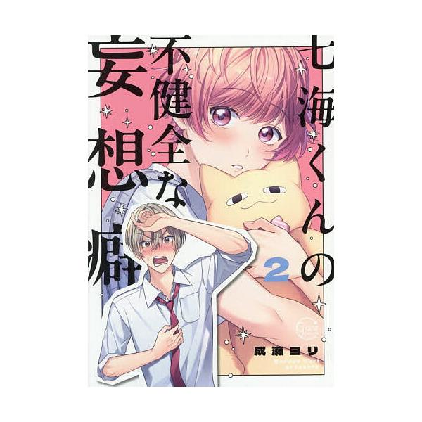 ※商品画像はイメージや仮デザインが含まれている場合があります。帯の有無など実際と異なる場合があります。著:成瀬ヨリ出版社:彗星社発売日:2026年06月シリーズ名等:Glanz BLcomics巻数:2巻キーワード:七海くんの不健全な妄想癖...