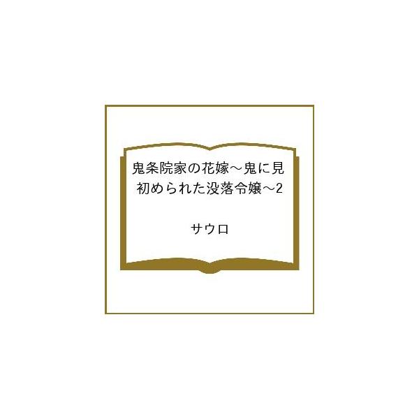 【発売日：2026年06月18日】※商品画像はイメージや仮デザインが含まれている場合があります。帯の有無など実際と異なる場合があります。サウロ出版社:彗星社発売日:2026年06月18日シリーズ名等:Crape comicsキーワード:鬼条...