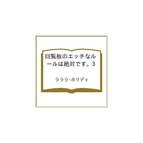 【発売日：2026年06月18日】※商品画像はイメージや仮デザインが含まれている場合があります。帯の有無など実際と異なる場合があります。ラララ・ホリディ出版社:彗星社発売日:2026年06月18日シリーズ名等:ナイトマキーワード:回覧板のエ...