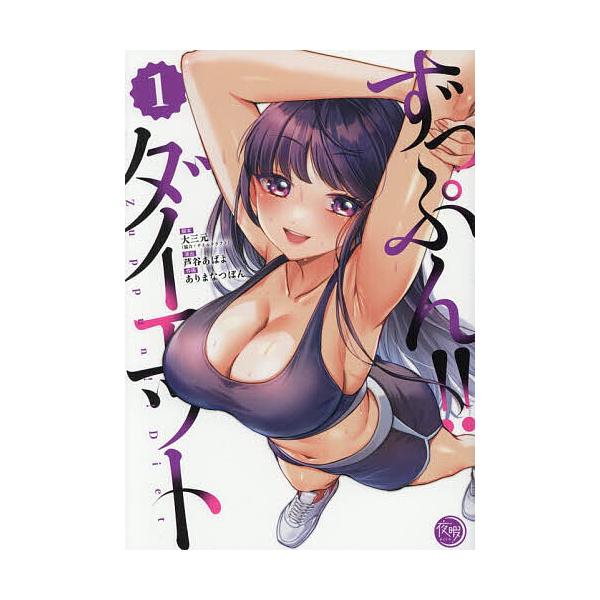 ※商品画像はイメージや仮デザインが含まれている場合があります。帯の有無など実際と異なる場合があります。脚本:大三元　作画:ありまなつぼん出版社:彗星社発売日:2026年06月シリーズ名等:夜暇キーワード:ずっぷん！！ダイエット１大三元ありま...
