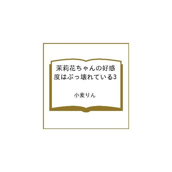 【発売日：2026年06月18日】※商品画像はイメージや仮デザインが含まれている場合があります。帯の有無など実際と異なる場合があります。小麦りん出版社:彗星社発売日:2026年06月18日シリーズ名等:彗星社コミックスキーワード:茉莉花ちゃ...