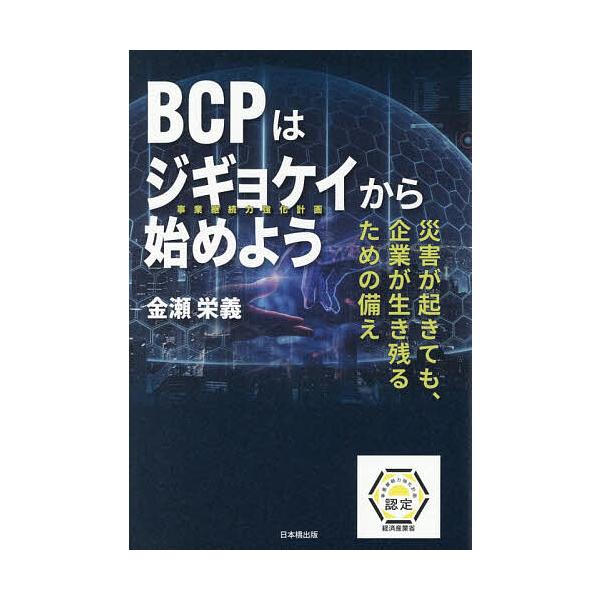 ※商品画像はイメージや仮デザインが含まれている場合があります。帯の有無など実際と異なる場合があります。著:金瀬栄義出版社:日本橋出版発売日:2026年09月キーワード:BCPはジギョケイから始めよう災害が起きても、企業が生き残るための備え金...