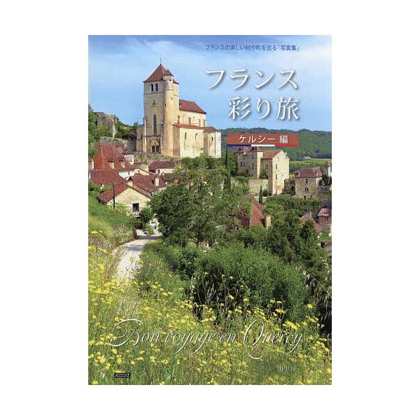 ※商品画像はイメージや仮デザインが含まれている場合があります。帯の有無など実際と異なる場合があります。写真:田中淳出版社:AmazingAdventure発売日:2026年03月キーワード:フランス彩り旅フランスの美しい村や町を巡る「写真集...