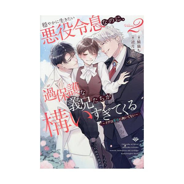 ※商品画像はイメージや仮デザインが含まれている場合があります。帯の有無など実際と異なる場合があります。著:鯖猫ちかこ出版社:アルファポリス発売日:2026年03月シリーズ名等:＆arche NOVELS巻数:2巻キーワード:穏やかに生きたい...