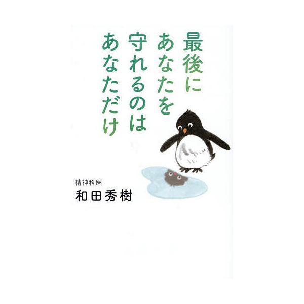※商品画像はイメージや仮デザインが含まれている場合があります。帯の有無など実際と異なる場合があります。著:和田秀樹出版社:リベラル社発売日:2026年04月キーワード:最後にあなたを守れるのはあなただけ和田秀樹 さいごにあなたおまもれるのわ...