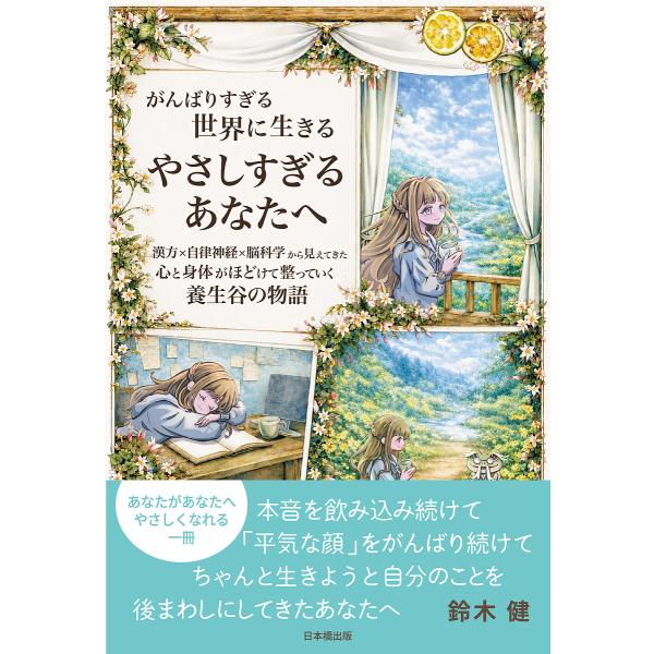 【発売日：2026年10月13日】※商品画像はイメージや仮デザインが含まれている場合があります。帯の有無など実際と異なる場合があります。鈴木健出版社:日本橋出版発売日:2026年10月13日キーワード:がんばりすぎる世界に生きるやさしすぎる...