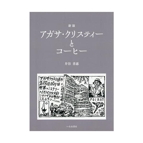 ※商品画像はイメージや仮デザインが含まれている場合があります。帯の有無など実際と異なる場合があります。著:井谷善惠出版社:いなほ書房発売日:2026年02月キーワード:アガサ・クリスティーとコーヒー井谷善惠 あがさくりすていーとこーひー ア...