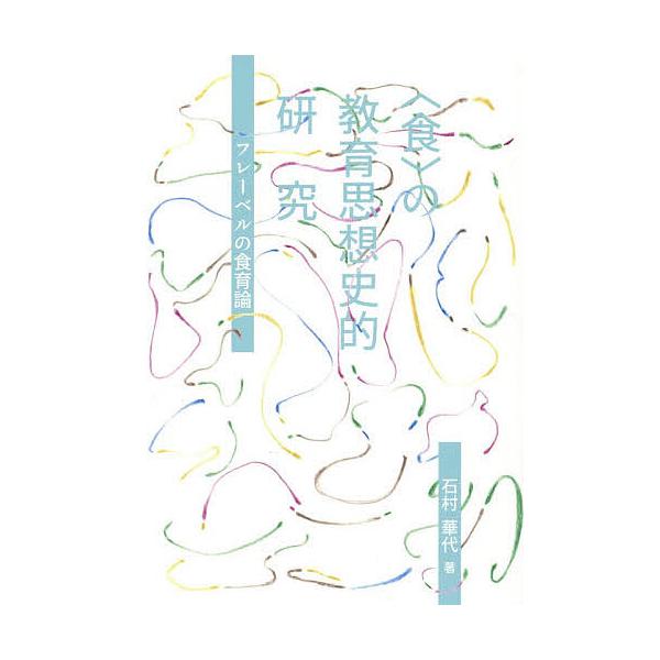 ※商品画像はイメージや仮デザインが含まれている場合があります。帯の有無など実際と異なる場合があります。著:石村華代出版社:ブイツーソリューション発売日:2026年03月キーワード:〈食〉の教育思想史的研究フレーベルの食育論石村華代 しよくの...