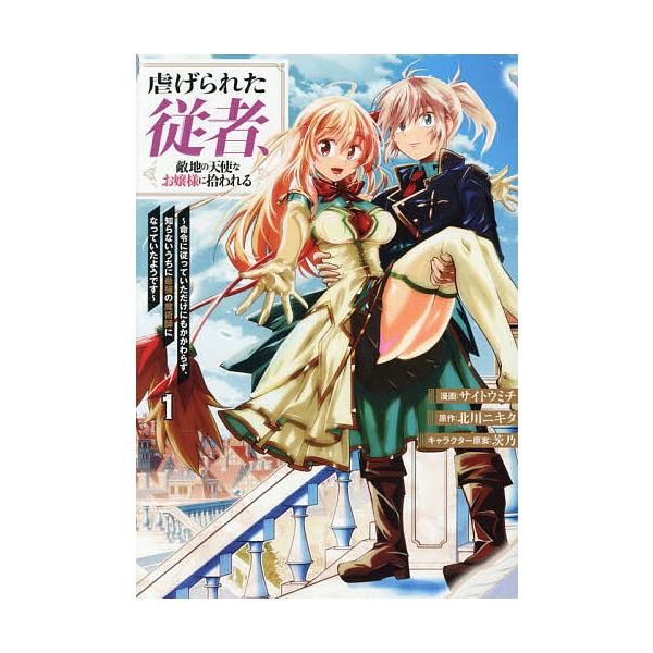 ※商品画像はイメージや仮デザインが含まれている場合があります。帯の有無など実際と異なる場合があります。漫画:サイトウミチ　原作:北川ニキタ出版社:MUGENUP発売日:2026年03月シリーズ名等:MUGEN MANGAキーワード:虐げられ...