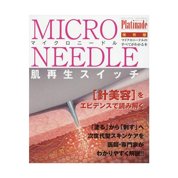 ※商品画像はイメージや仮デザインが含まれている場合があります。帯の有無など実際と異なる場合があります。出版社:七星出版発売日:2026年03月シリーズ名等:BEAUTY GUIDE BOOK SERIESキーワード:マイクロニードルPlat...