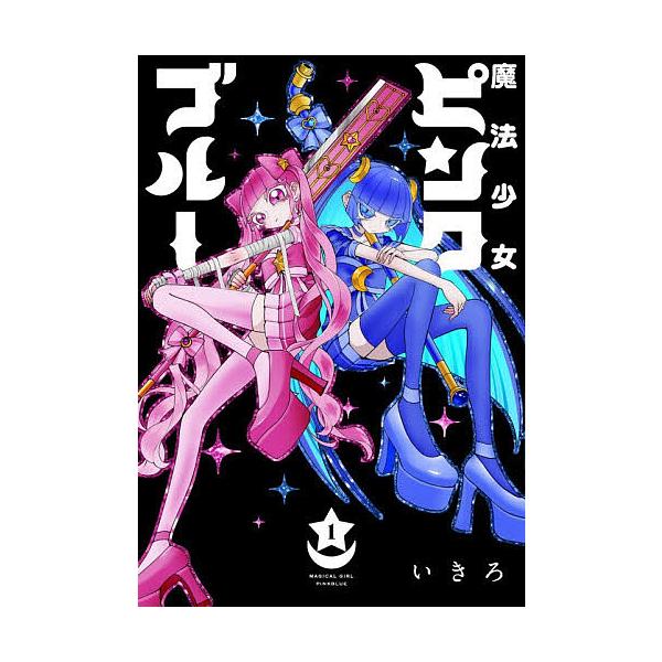 ※商品画像はイメージや仮デザインが含まれている場合があります。帯の有無など実際と異なる場合があります。著:いきろ出版社:ナンバーナイン発売日:2026年05月シリーズ名等:No．９ COMICSキーワード:魔法少女ピンクブルー１いきろ 漫画...