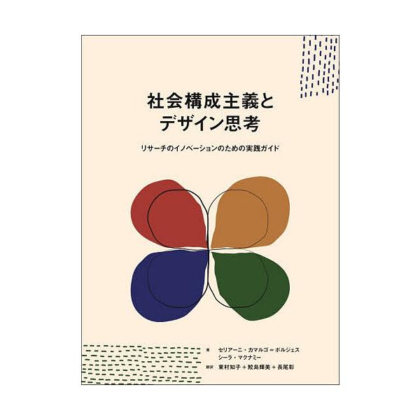 ※商品画像はイメージや仮デザインが含まれている場合があります。帯の有無など実際と異なる場合があります。著:セリアーニ・カマルゴ＝ボルジェス　著:シーラ・マクナミー　訳:東村知子出版社:ナガオ考務店発売日:2026年04月キーワード:社会構成...