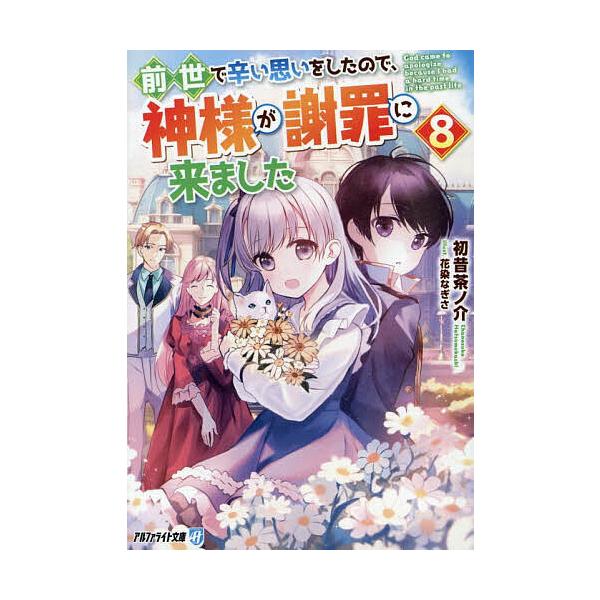 ※商品画像はイメージや仮デザインが含まれている場合があります。帯の有無など実際と異なる場合があります。著:初昔茶ノ介出版社:アルファポリス発売日:2026年04月シリーズ名等:アルファライト文庫巻数:8巻キーワード:前世で辛い思いをしたので...