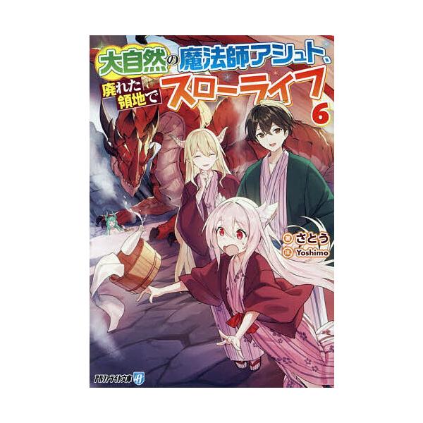 ※商品画像はイメージや仮デザインが含まれている場合があります。帯の有無など実際と異なる場合があります。著:さとう出版社:アルファポリス発売日:2026年04月シリーズ名等:アルファライト文庫巻数:6巻キーワード:大自然の魔法師アシュト、廃れ...