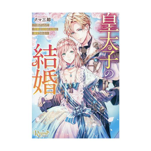 ※商品画像はイメージや仮デザインが含まれている場合があります。帯の有無など実際と異なる場合があります。著:クマ三郎出版社:アルファポリス発売日:2026年04月シリーズ名等:Regina BUNKOキーワード:皇太子の結婚虐げられた令嬢は帝...