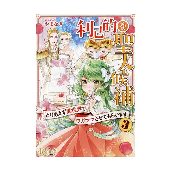 ※商品画像はイメージや仮デザインが含まれている場合があります。帯の有無など実際と異なる場合があります。著:やまなぎ出版社:アルファポリス発売日:2026年04月シリーズ名等:Regina BUNKO巻数:3巻キーワード:利己的な聖人候補とり...