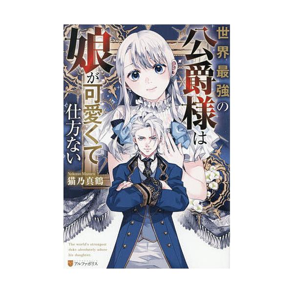 ※商品画像はイメージや仮デザインが含まれている場合があります。帯の有無など実際と異なる場合があります。著:猫乃真鶴出版社:アルファポリス発売日:2026年05月キーワード:世界最強の公爵様は娘が可愛くて仕方ない猫乃真鶴 せかいさいきようのこ...