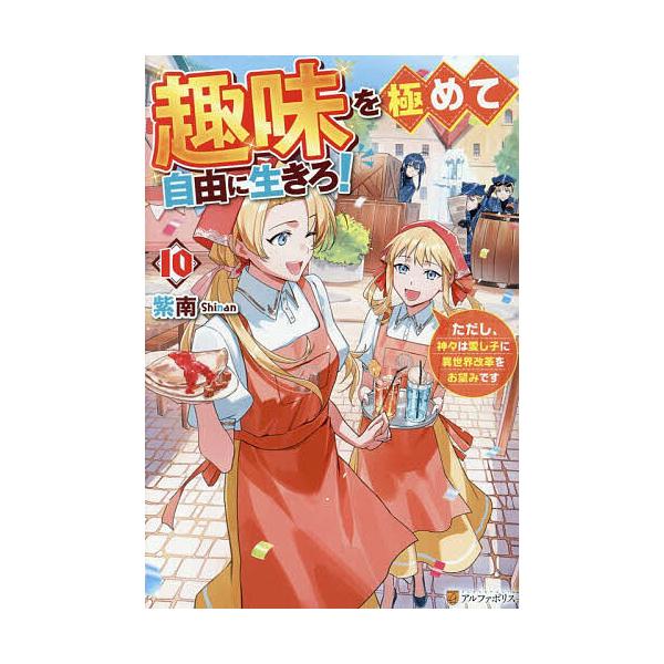 ※商品画像はイメージや仮デザインが含まれている場合があります。帯の有無など実際と異なる場合があります。著:紫南出版社:アルファポリス発売日:2026年04月巻数:10巻キーワード:趣味を極めて自由に生きろ！ただし、神々は愛し子に異世界改革を...