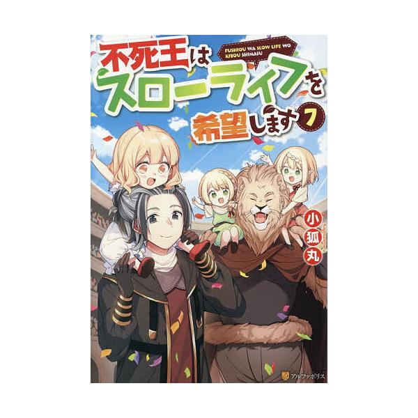 ※商品画像はイメージや仮デザインが含まれている場合があります。帯の有無など実際と異なる場合があります。著:小狐丸出版社:アルファポリス発売日:2026年04月巻数:7巻キーワード:不死王はスローライフを希望します７小狐丸 ふしおうわすろーら...