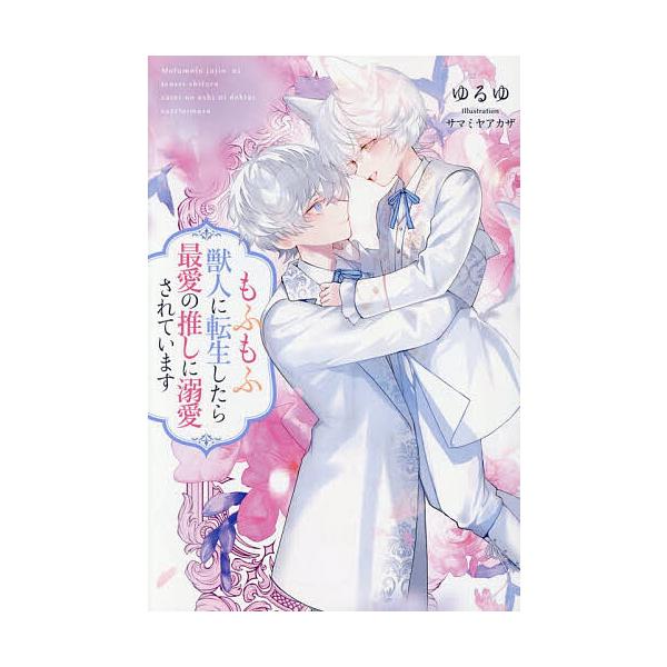 ※商品画像はイメージや仮デザインが含まれている場合があります。帯の有無など実際と異なる場合があります。著:ゆるゆ出版社:アルファポリス発売日:2026年05月シリーズ名等:b＆arche NOVELSキーワード:もふもふ獣人に転生したら最愛...