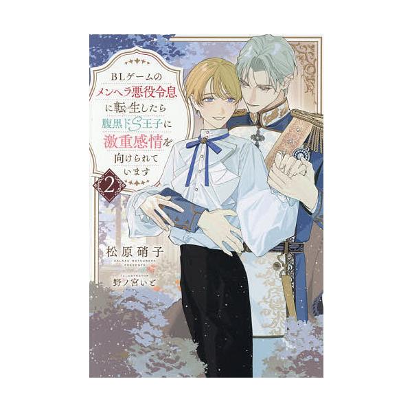 ※商品画像はイメージや仮デザインが含まれている場合があります。帯の有無など実際と異なる場合があります。著:松原硝子出版社:アルファポリス発売日:2026年04月シリーズ名等:＆arche NOVELS巻数:2巻キーワード:BLゲームのメンヘ...