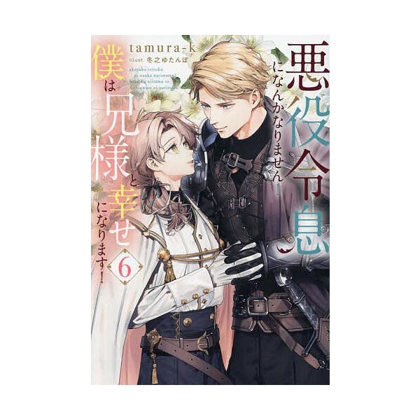 ※商品画像はイメージや仮デザインが含まれている場合があります。帯の有無など実際と異なる場合があります。著:tamura‐k出版社:アルファポリス発売日:2026年04月シリーズ名等:b＆arche NOVELS巻数:6巻キーワード:悪役令息...