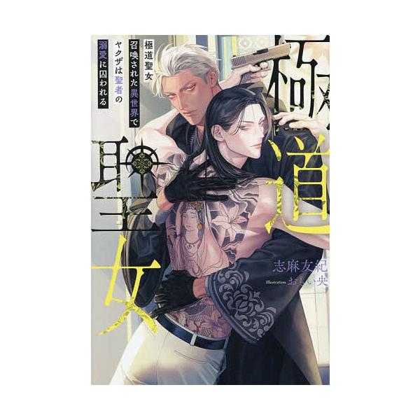 ※商品画像はイメージや仮デザインが含まれている場合があります。帯の有無など実際と異なる場合があります。著:志麻友紀出版社:アルファポリス発売日:2026年04月シリーズ名等:＆arche NOVELSキーワード:極道聖女召喚された異世界でヤ...