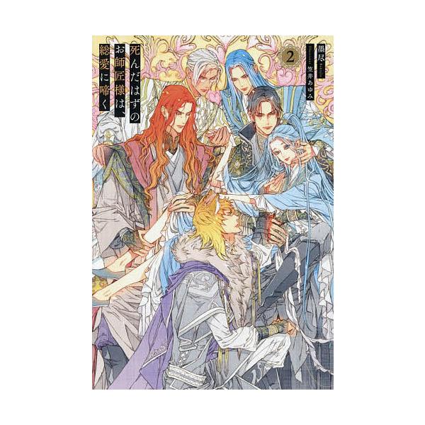 ※商品画像はイメージや仮デザインが含まれている場合があります。帯の有無など実際と異なる場合があります。著:墨尽出版社:アルファポリス発売日:2026年04月シリーズ名等:＆arche NOVELS巻数:2巻キーワード:死んだはずのお師匠様は...