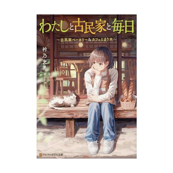 ※商品画像はイメージや仮デザインが含まれている場合があります。帯の有無など実際と異なる場合があります。著:衿乃光希出版社:アルファポリス発売日:2026年04月シリーズ名等:アルファポリス文庫キーワード:わたしと古民家と毎日古民家ベーカリー...