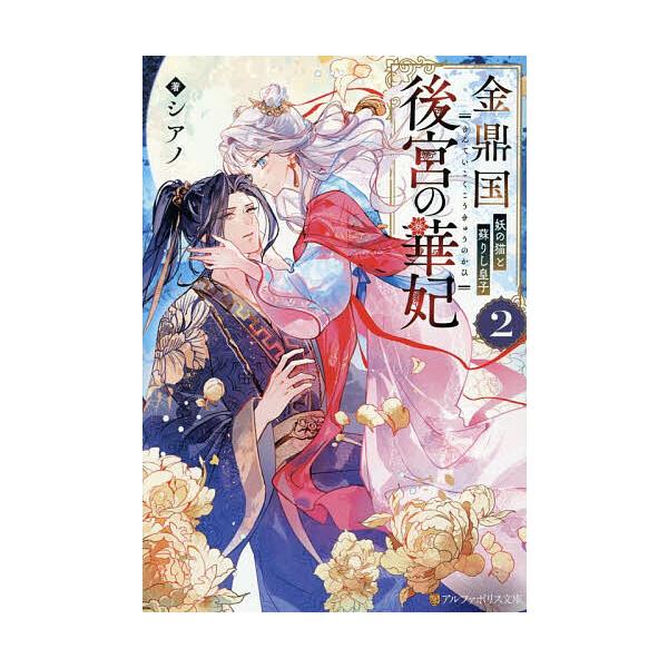 ※商品画像はイメージや仮デザインが含まれている場合があります。帯の有無など実際と異なる場合があります。著:シアノ出版社:アルファポリス発売日:2026年04月シリーズ名等:アルファポリス文庫キーワード:金鼎国後宮の華妃２シアノ きんていこく...