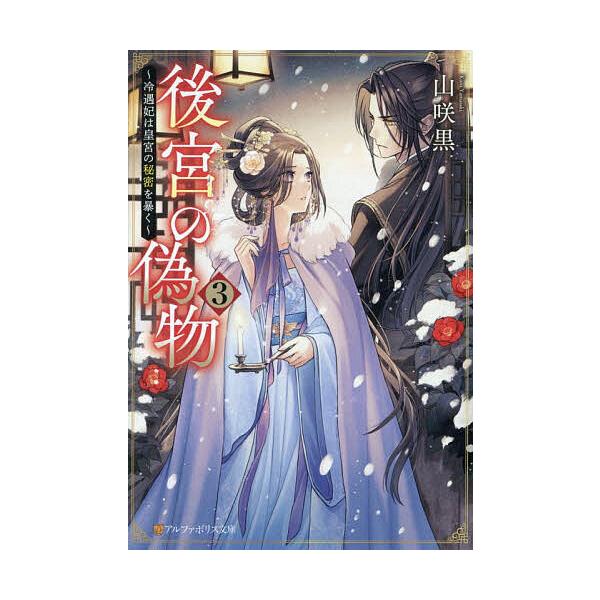 ※商品画像はイメージや仮デザインが含まれている場合があります。帯の有無など実際と異なる場合があります。著:山咲黒出版社:アルファポリス発売日:2026年04月シリーズ名等:アルファポリス文庫巻数:3巻キーワード:後宮の偽物冷遇妃は皇宮の秘密...