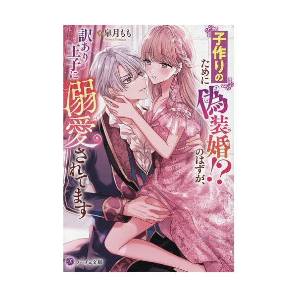 ※商品画像はイメージや仮デザインが含まれている場合があります。帯の有無など実際と異なる場合があります。著:皐月もも出版社:アルファポリス発売日:2026年04月シリーズ名等:ノーチェ文庫キーワード:子作りのために偽装婚！？のはずが、訳あり王...