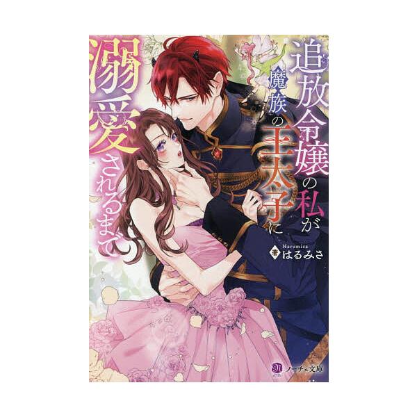 ※商品画像はイメージや仮デザインが含まれている場合があります。帯の有無など実際と異なる場合があります。著:はるみさ出版社:アルファポリス発売日:2026年04月シリーズ名等:ノーチェ文庫キーワード:追放令嬢の私が魔族の王太子に溺愛されるまで...