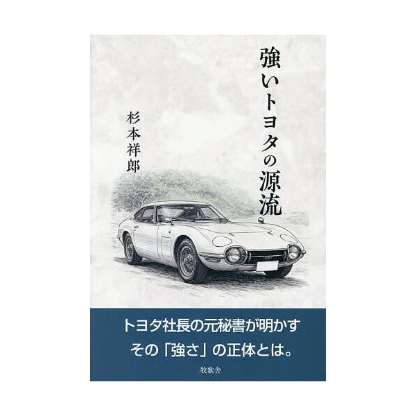 ※商品画像はイメージや仮デザインが含まれている場合があります。帯の有無など実際と異なる場合があります。著:杉本祥郎出版社:牧歌舎東京本部発売日:2026年03月キーワード:強いトヨタの源流杉本祥郎 ビジネス書 つよいとよたのげんりゆう ツヨ...